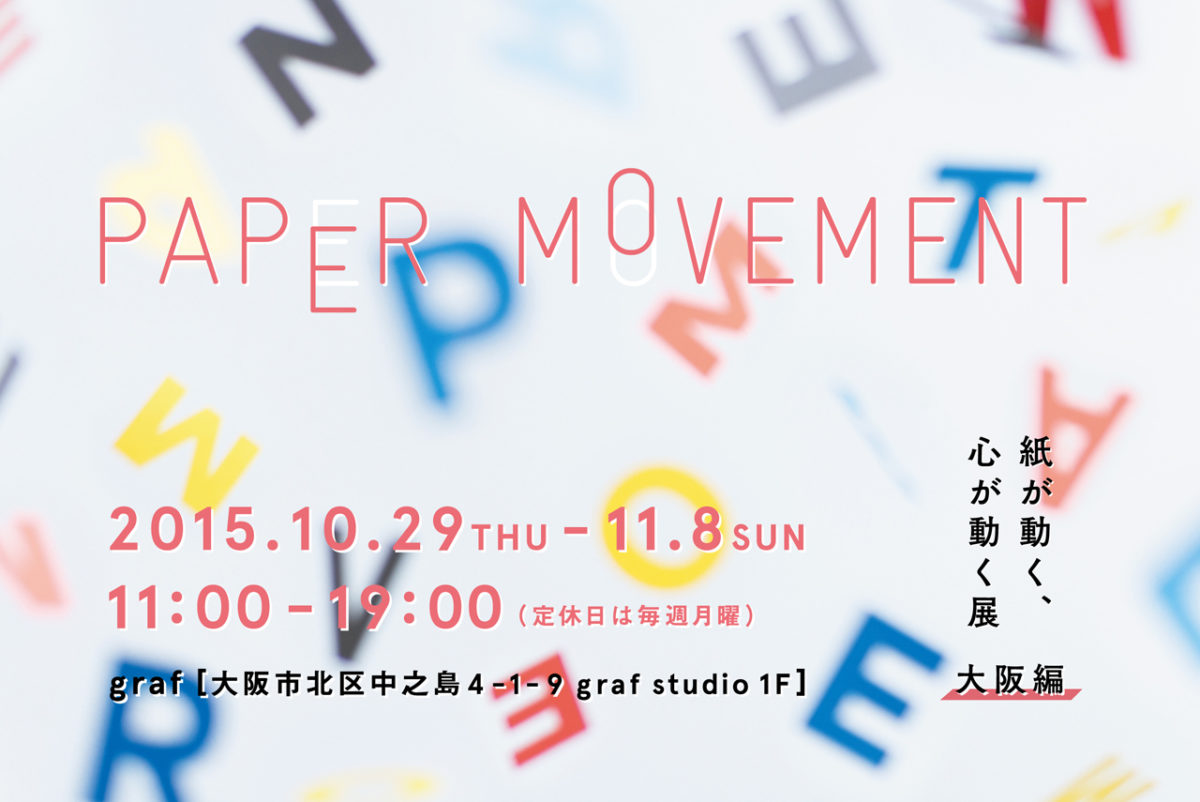PAPER MOVEMENT紙が動く、心が動く展 大阪編 | 展示会 | 紙工通信 | 福永紙工